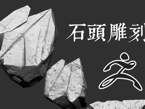 zbrush雕刻零基础硬表面石头模型雕刻教程 Alan安澜 站酷ZCOOL