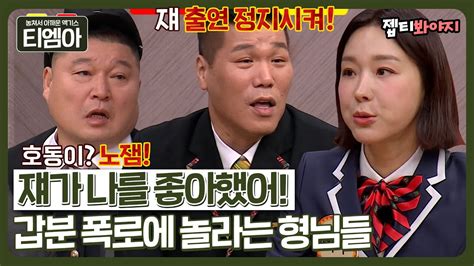 호동이 노잼 농구유망주 서장훈X마산 통 강호동의 과거 폭로하는 이지혜ㅣ아는형님ㅣJTBC 230204 방송 YouTube