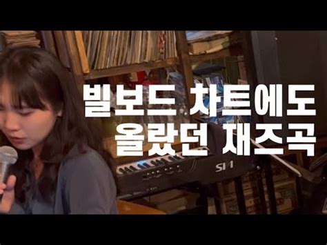 어쩌면 가장 유명한 재즈곡 L O V E YouTube