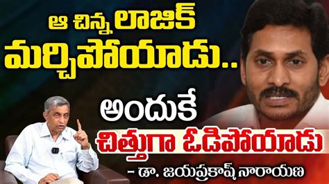 Jaya Prakash Narayana Reveals Sensational Facts On Jagan Over Losing AP