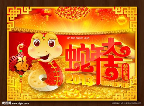 蛇年设计图 节日庆祝 文化艺术 设计图库 昵图网nipic