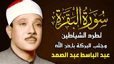 سورة البقرة كاملة الشيخ عبدالباسط عبدالصمد شفاء وبركة وحفظ من الشيطان