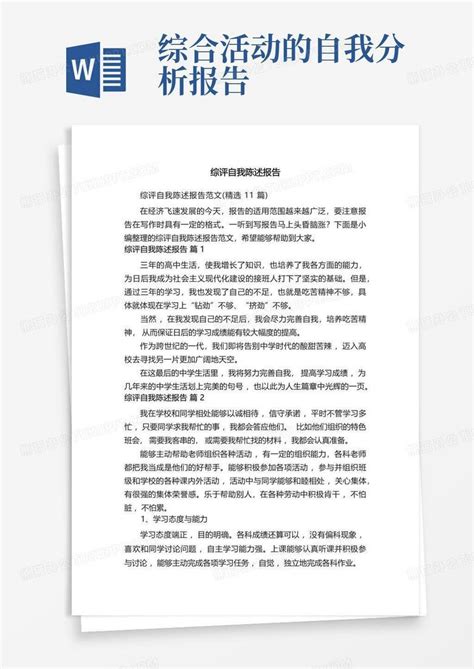 综评自我陈述报告范文 精选11篇 Word模板下载 编号qvjmgmgw 熊猫办公