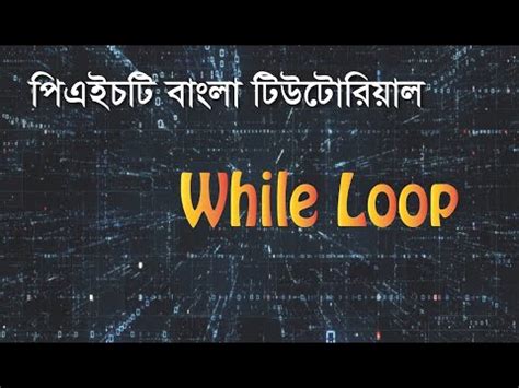 PHP Fundamentals Bangla Tutorial While Loops YouTube