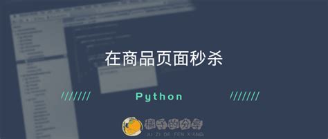 python 在商品页面秒杀 知乎