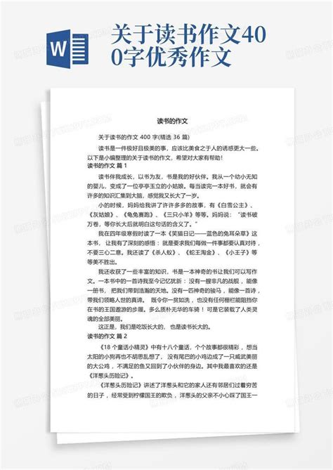 关于读书的作文400字 精选36篇 Word模板下载 编号labgvybj 熊猫办公