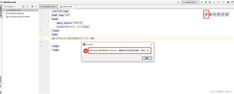 idea 提示：windows找不到文件“chrome”。请确定文件名是否正确，再试一次 windows 找不到文件“chrom” 请确定文件是都正确 idea csdn博客