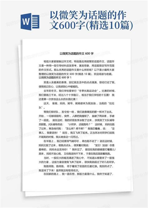以微笑为话题的作文600字 精选10篇 Word模板下载 编号qapbwajj 熊猫办公