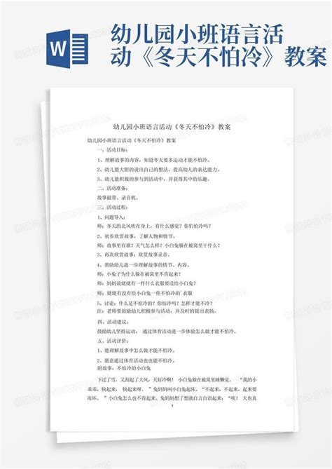 幼儿园小班语言活动冬天不怕冷教案 Word模板下载 编号qozkknbj 熊猫办公