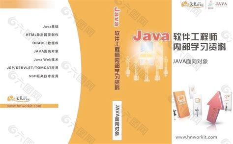 java软件工程师学习资料 封面图片平面广告素材免费下载 图片编号 1386164 六图网