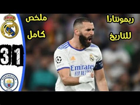 ملخص اهداف مباراة ريال مدريد ومانشستر سيتي 3 1 اهداف ريال مدريد اليوم