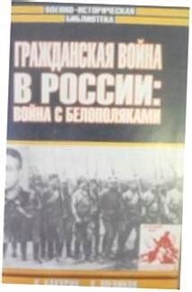 Wojna domowa w Rosji wojna z białymi polakami 13535581949 Książka
