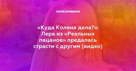 Куда Коляна дела Лера из Реальных пацанов предалась страсти с