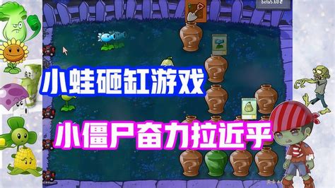 植物大战僵尸小蛙砸缸游戏小僵尸奋力拉近乎 高清1080P在线观看平台 腾讯视频