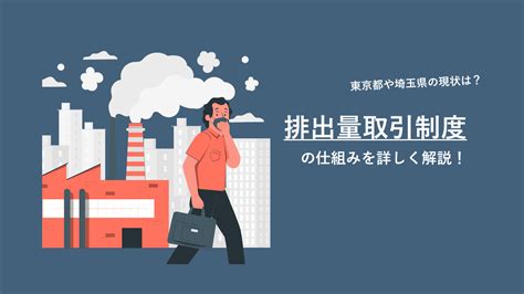 初心者向け排出量取引制度の仕組みを詳しく解説東京都や埼玉県の現状は