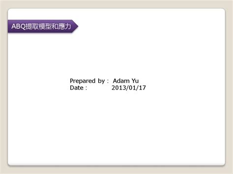 abaqus通过python从odb中抽取模型数据和结果数据 word文档在线阅读与下载 无忧文档