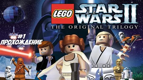 LEGO STAR WARS II THE ORIGINAL TRILOGY Часть 1 RenDenix YouTube
