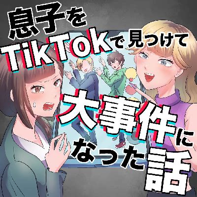 連載マンガ息子をTikTokで見つけて大事件になった話ケイコ著者ベビーカレンダー