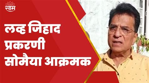 Kirit Somaiya News रजयतल लवह जहद परकरणवर करट समय यच