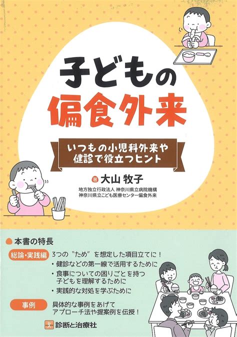 子どもの偏食外来 神陵文庫