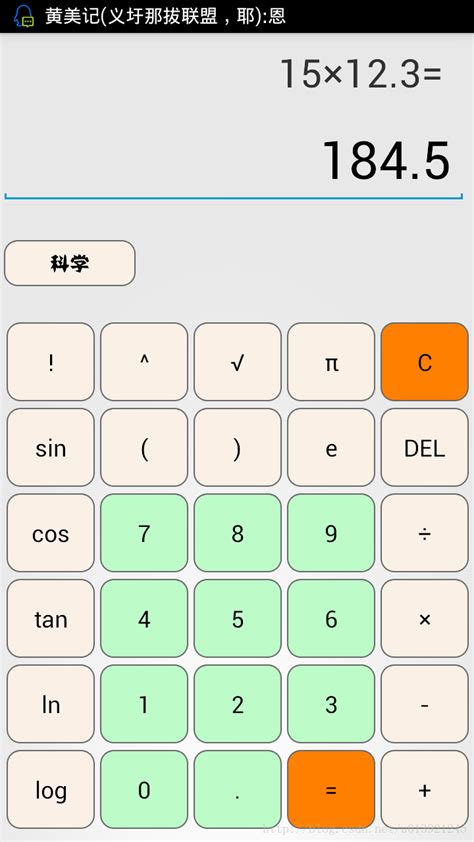 android的简单计算器的实现 android 计算器 下键实现加减乘除 csdn博客