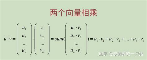 python线性代数学习笔记——向量的点乘与几何意义，实现向量的点乘操作 知乎