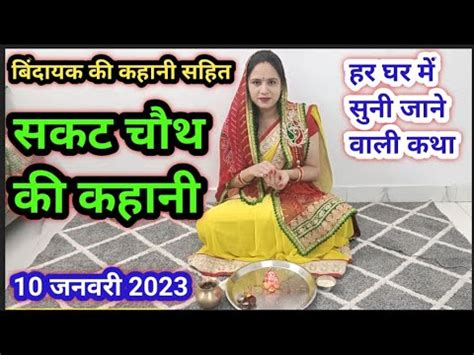 सकट चथ क कहन 2023 sakat chauth til chouth vrat Katha 2023