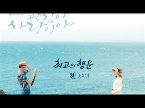 괜찮아 사랑이야 OST Part 1 첸 CHEN EXO 최고의 행운 Best Luck Myanmar