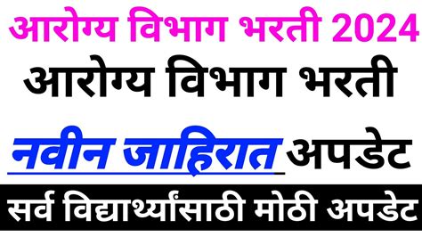 Arogya Vibhag Bharti Latest Update Today
