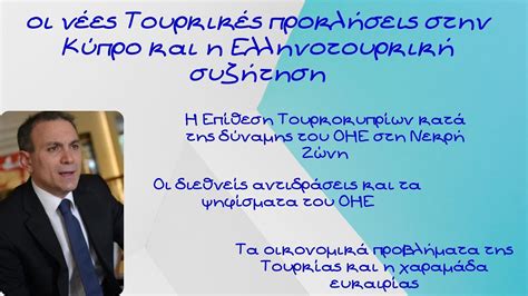 Κωνσταντίνος Φίλης οι νέες Τουρκικές προκλήσεις στην Κύπρο και η
