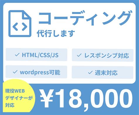 コーディング代行します レスポンシブ・簡単なjs実装込み価格！ html・cssコーディング ココナラ