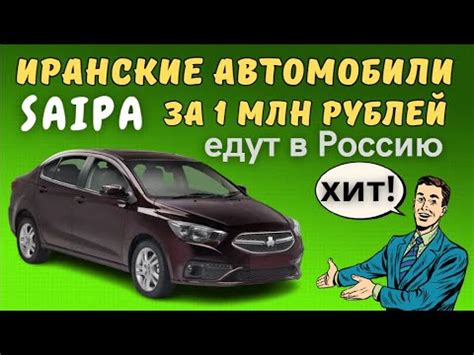Иранские автомобили SAIPA в России Известны цены и сроки старта