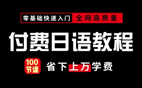 【日语教程100集】汇聚所有日语课程！！b站最全 五十音 听 说 读 写，从零基础到精通，看完绝对血赚！ 哔哩哔哩 bilibili