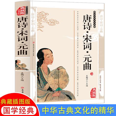 唐诗 宋词 元曲三百首大全集胸藏文墨虚若谷腹有诗书气自华初中生小学生唐诗宋词元曲鉴赏辞典中国古诗词大会国学经典古诗书 虎窝淘