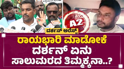 Mandya Protest ನಮಮ ಭಕಷಯದ Darshanನ ಚಲಜಗ ಸಟರ ಅತ