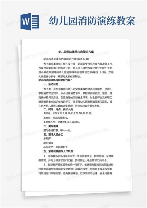幼儿园消防演练内容简短方案精选6篇Word模板下载 熊猫办公