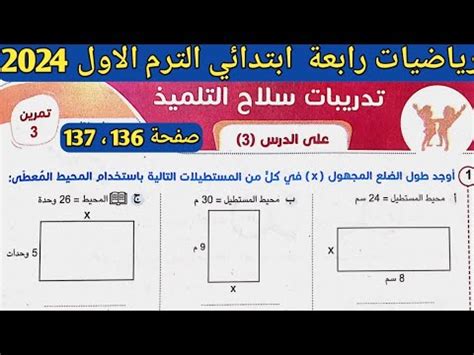 حل تمرين 3 صفحة 136 137 سلاح التلميذ على الدرس 3 الوحدة 4 رياضيات الصف