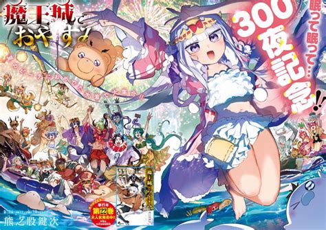 300 第300夜 300スヤァは優に上回ってるはず 魔王城でおやすみ 熊之股鍵次 サンデーうぇぶり おやすみ イラスト