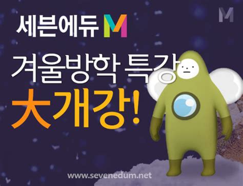 조선에듀 세븐에듀M 초중등생을 위한 겨울방학특강 大개강 조선에듀