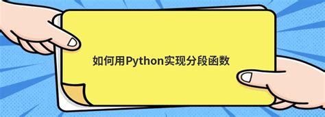 如何用python实现分段函数 问答 亿速云