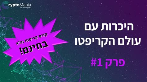 קורס קריפטו מלא ב חינם פרק 1 מבוא לעולם הקריפטו מושגי יסוד YouTube