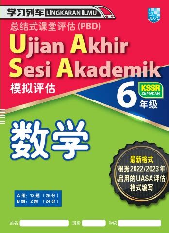 学习列车UASA模拟评估 6年级数学