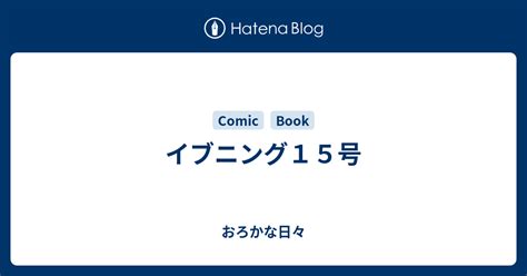 イブニング15号 おろかな日々
