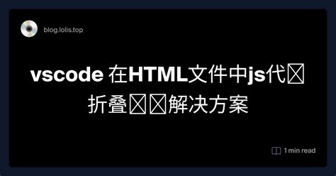 vscode 在html文件中js代码折叠问题解决方案