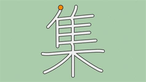 集の画数部首書き順読み方意味まとめ モジナビ