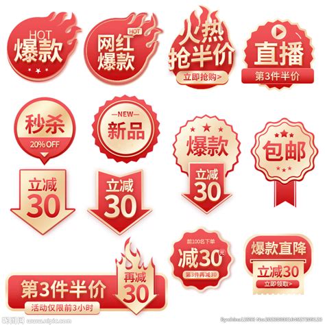 电商促销标签设计图 广告设计 广告设计 设计图库 昵图网