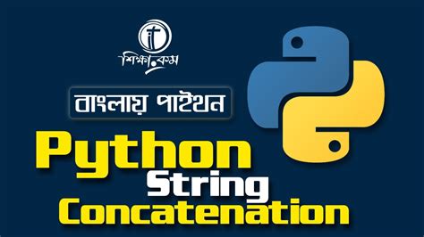 python bangla tutorial 2021 python string concatenation youtube