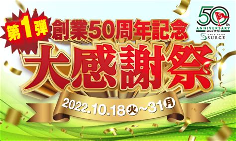 全店企画創業50周年記念 大感謝祭 ゴルフギアサージ golfshop co jp