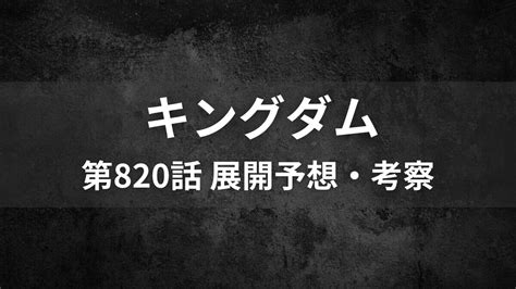 キングダム最新819話ネタバレ速報騰の作戦に驚愕無血開城の申し出に困惑する寧