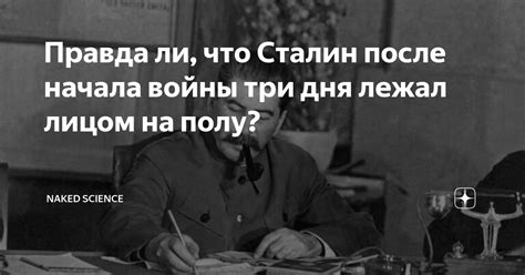 Правда ли что Сталин после начала войны три дня лежал лицом на полу